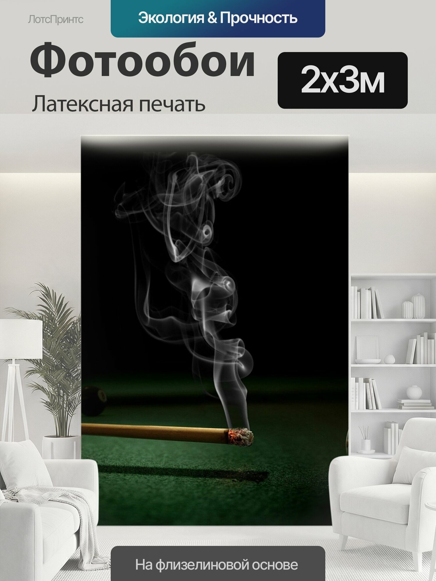 Фотообои моющиеся ударопрочные "На, бильярд, с" 200x300 см. латексная печать