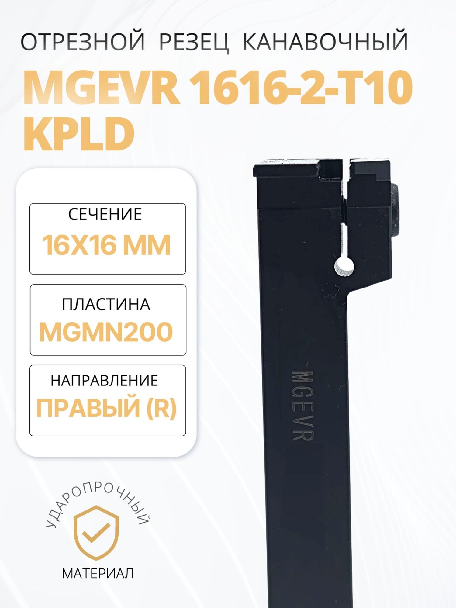 Отрезной MGEVR1616-2-T10 KPLD резец для наружного точения, исполнение: правый, сечение 16х16, рабочая часть 10 мм