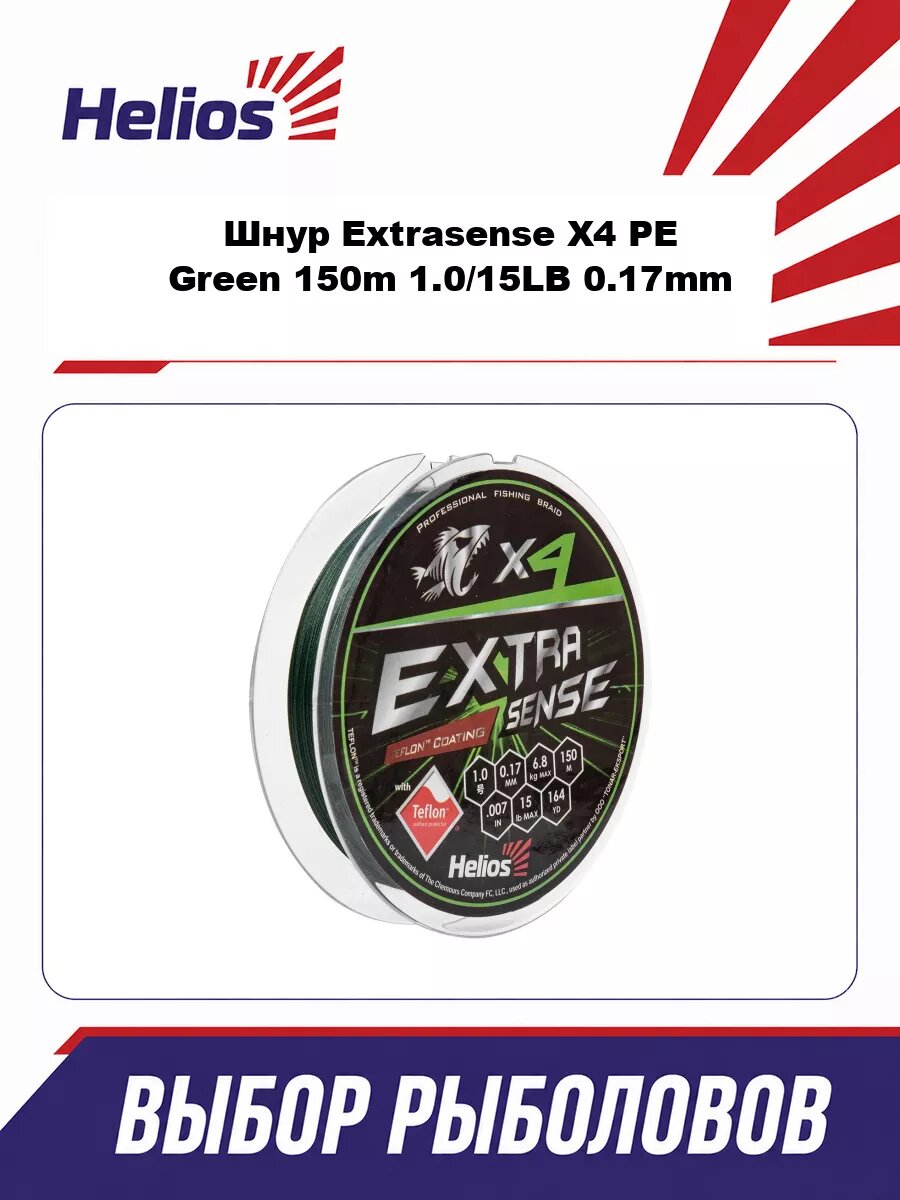 Шнур Extrasense X4 PE Green 150m 1.0/15LB 0.17mm (HS-ES-X4-1/15LB) Helios