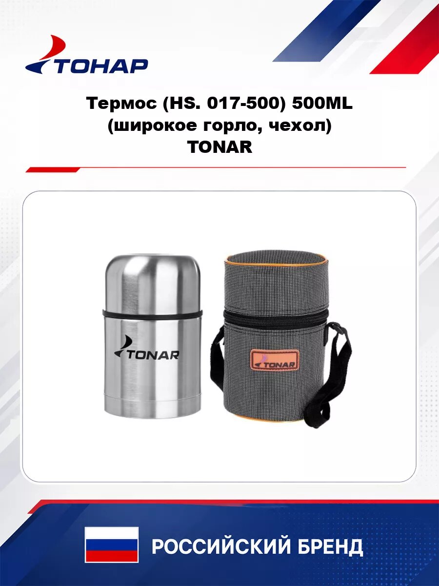 Термос (HS. TM-017-500) 500ML (широкое горло, чехол) TONAR