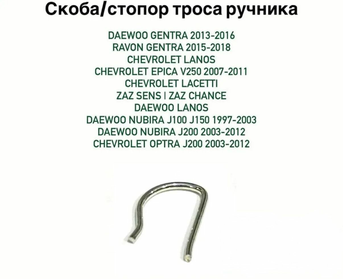 Скоба - Стопор - Фиксатор троса ручника Lacetti Lanos Epica Gentra Sens Chance