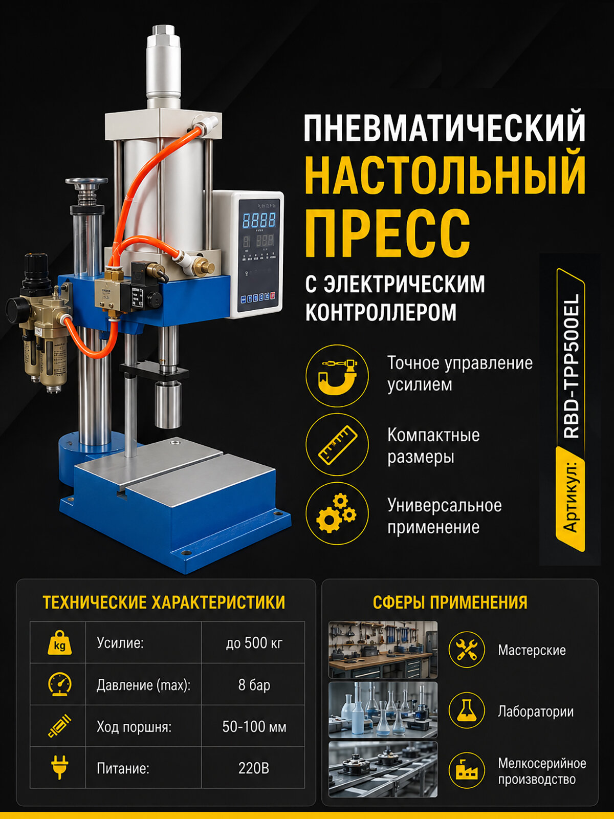 Пневматический настольный пресс с электрическим контроллером, 0,5 тонны