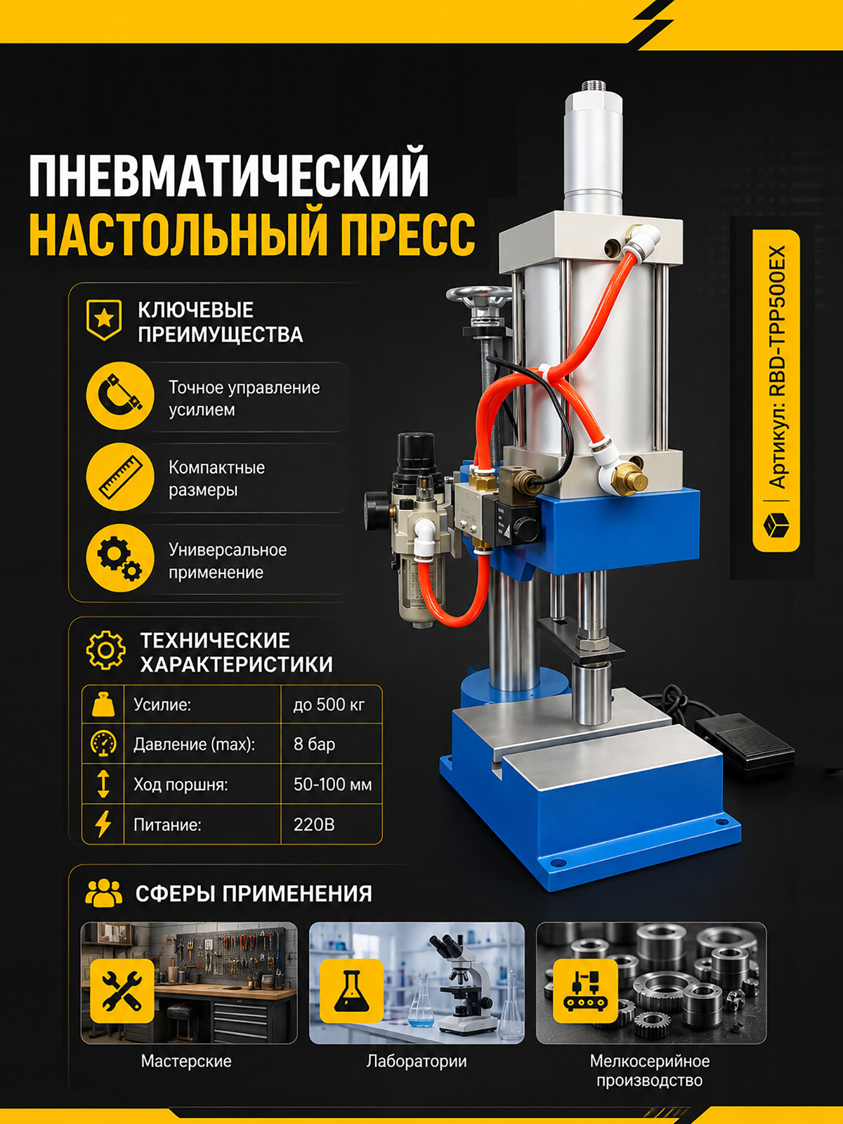 Пневматический настольный пресс 500 кг
