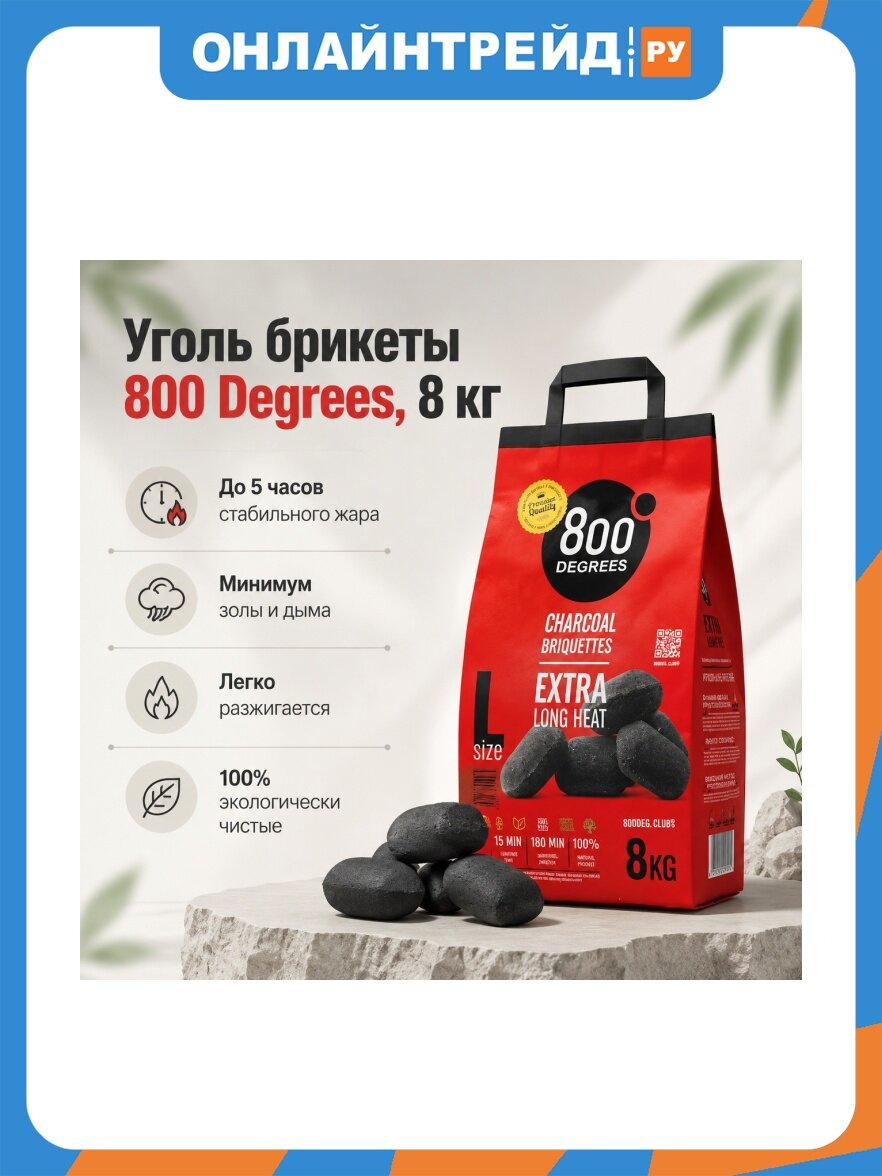 Уголь брикеты 800 Degrees Долгое Горение, мешок 8 кг.