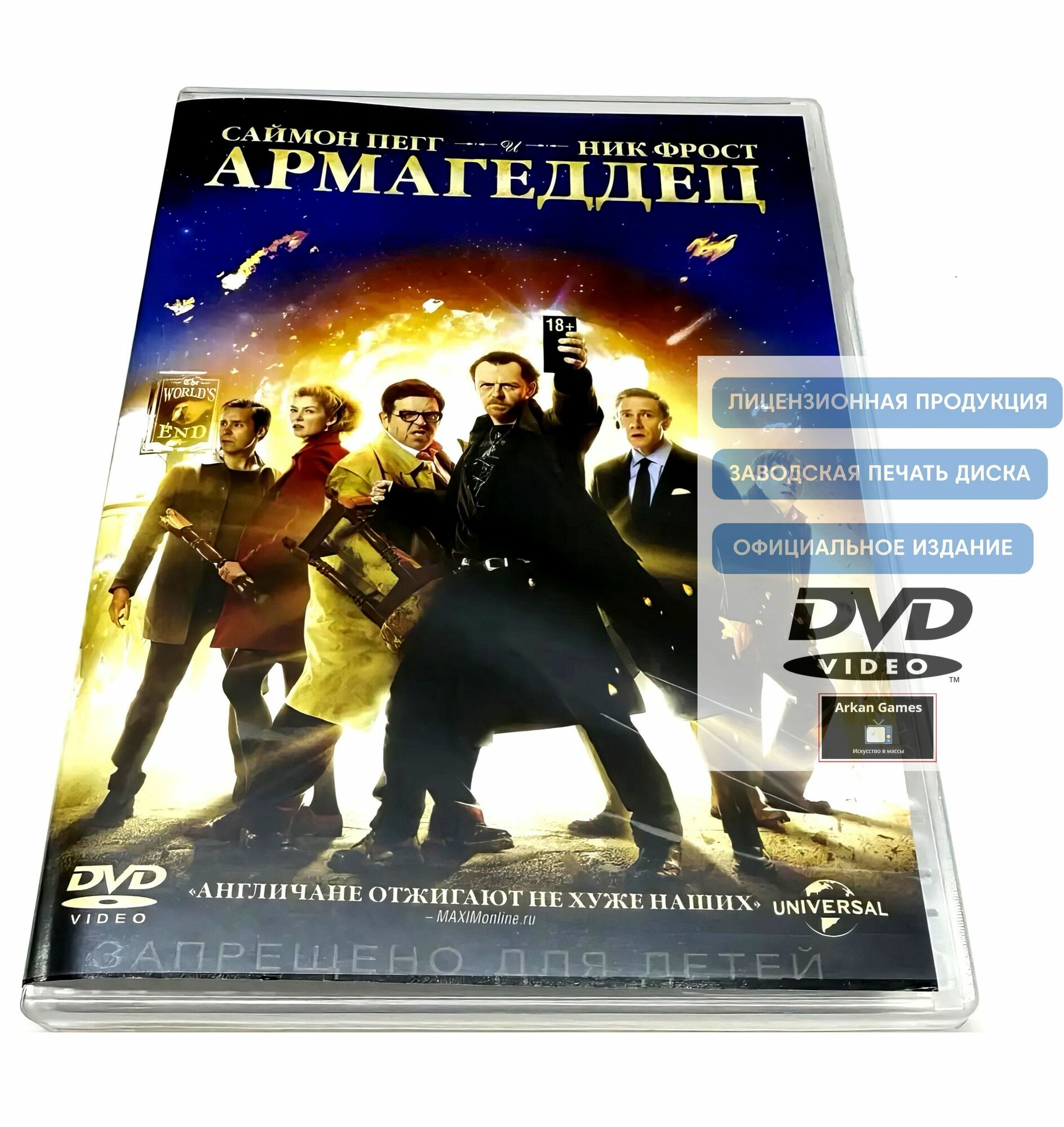 Фильм. Армагеддец (2013, DVD диск) комедия, фантастика, боевик Эдгара Райта с Саймоном Пеггом, Ником Фростом / 18+