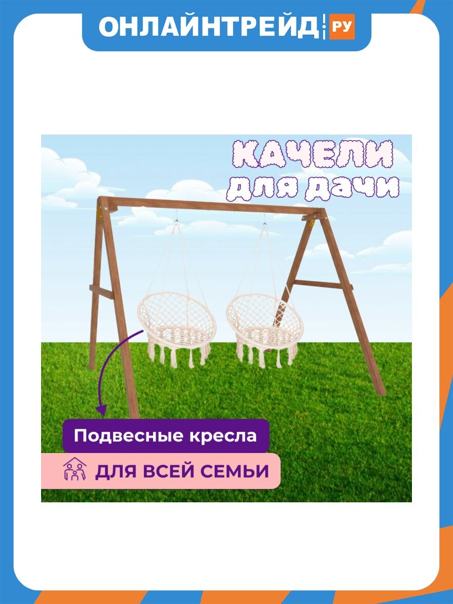 Качели деревянные National Tree Company Р911-38 с подвесными креслами в бежевом цвете