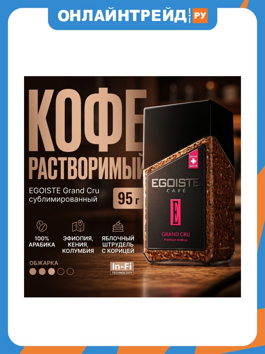 Кофе растворимый Egoiste Grand Cru 95 г