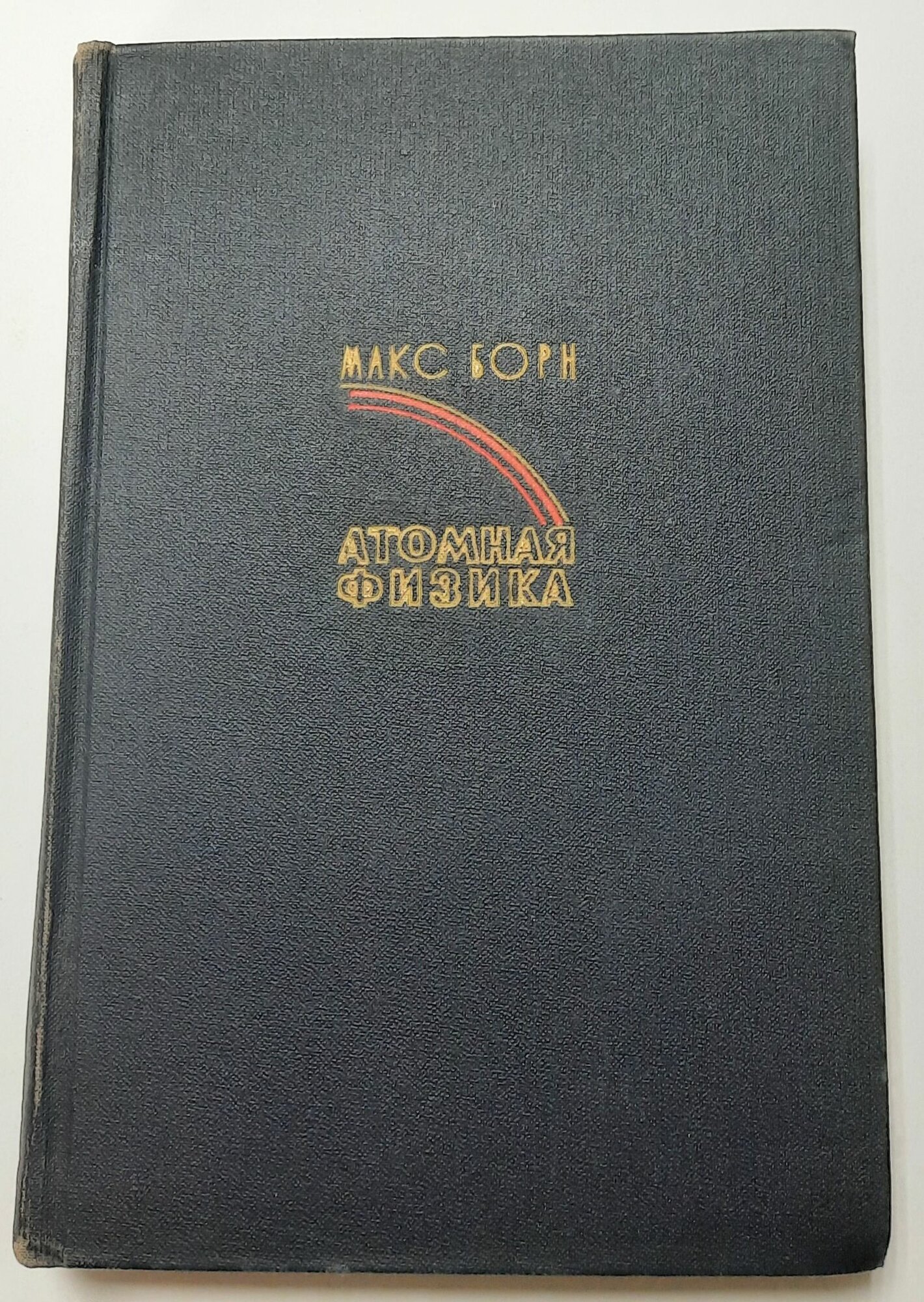 Атомная физика