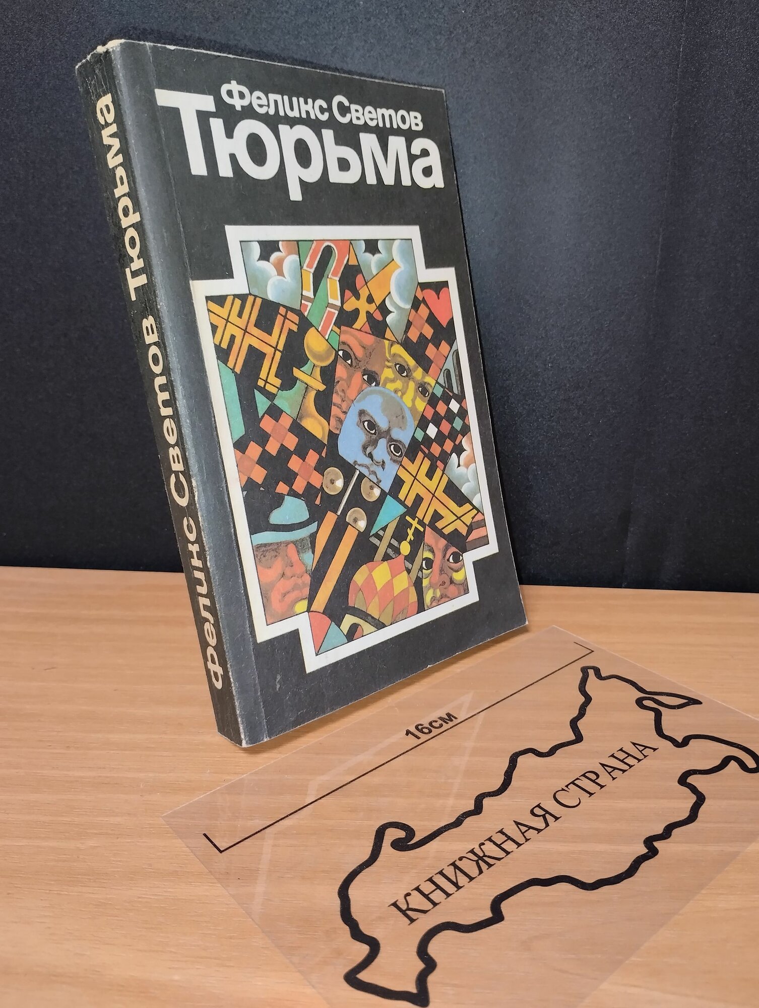 Тюрьма. Феликс Светов. 1992