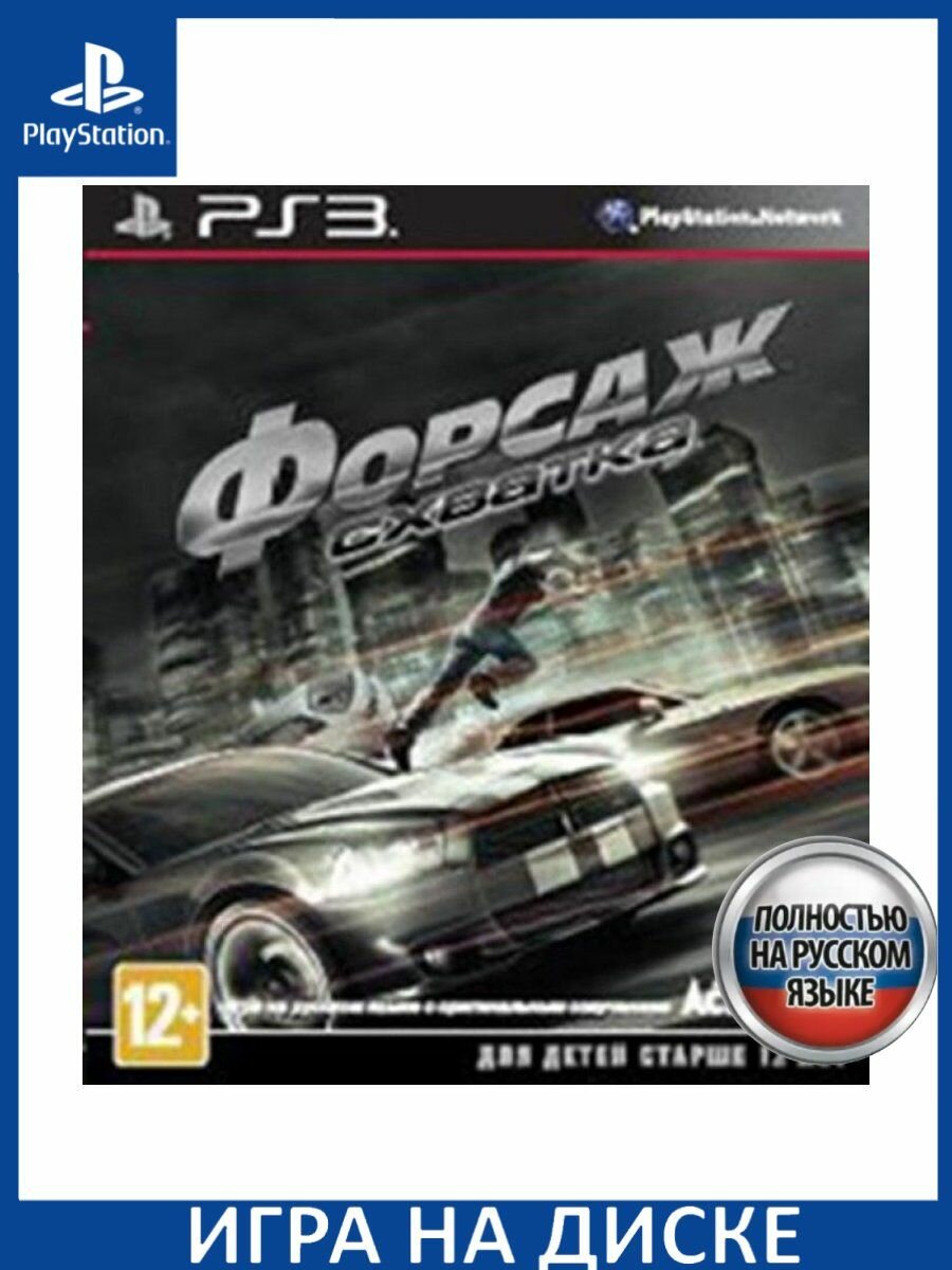 Игра Форсаж: Схватка (Fast and Furious: Showdown) PS3 Русская Версия Диск на PlayStation 3