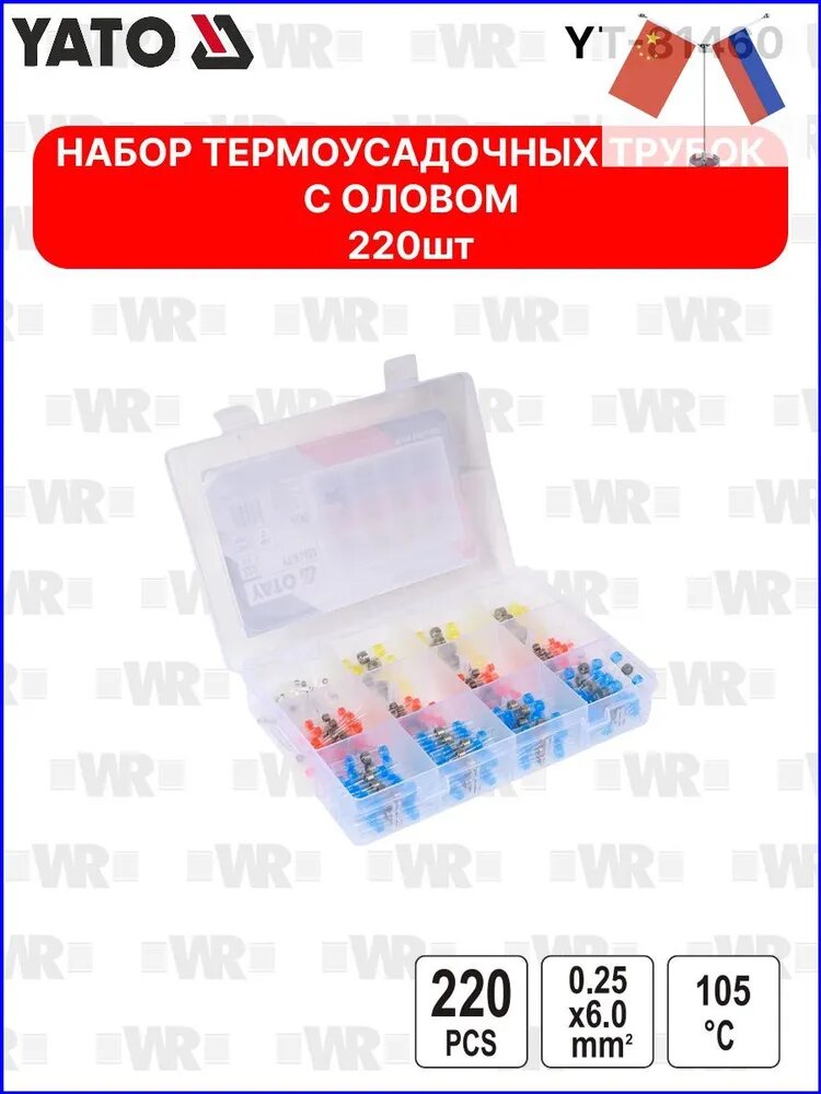 Набор термоусадочных трубок с припоем YATO 0,25-6мм2 220шт. (пластиковый кейс) YT-81460