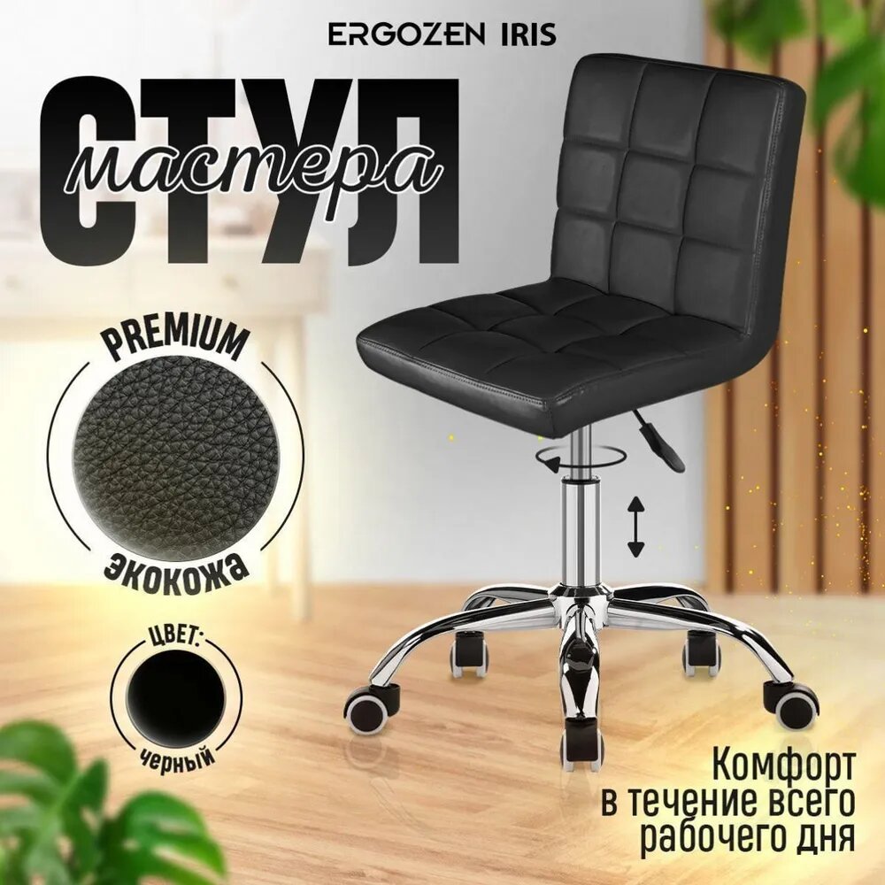 Стул мастера ERGOZEN IRIS черный, экокожа, 43x54x97 см, комфорт в течение всего рабочего дня