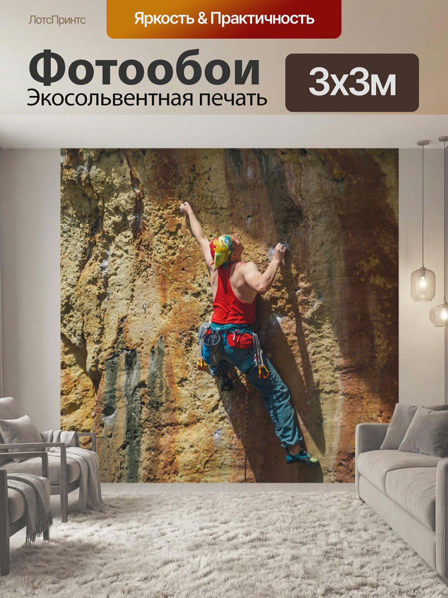 Фотообои "Скалолаз, скала, цель" 300x300 см. экосольвентная печать