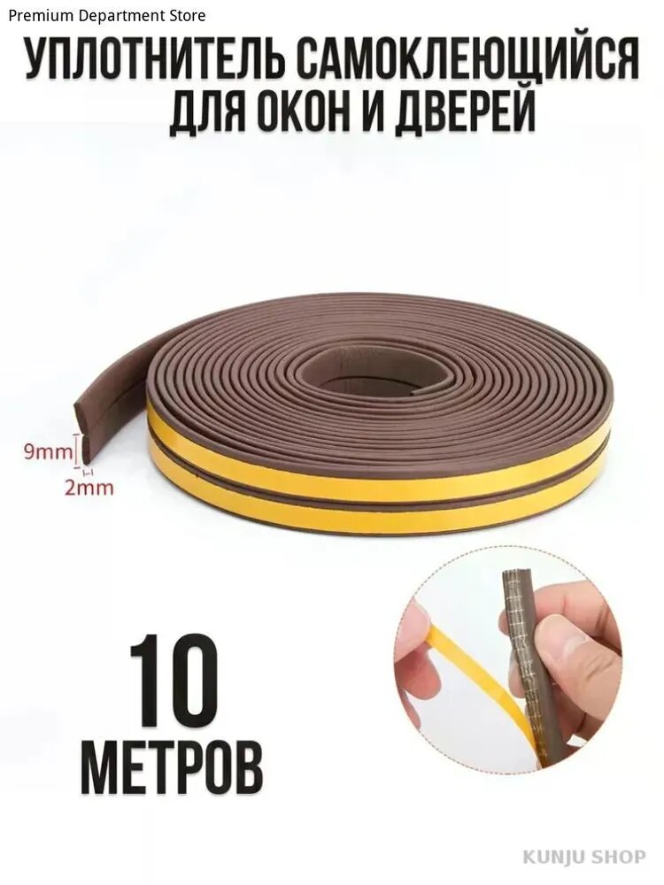 Уплотнитель самоклеящийся для дверей и окон, I-профиль 10 м, коричневый, для зазоров 1 - 2 мм