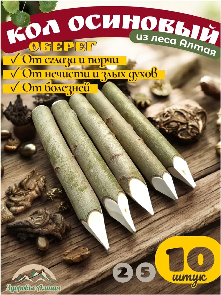 Кол осиновый оберег из леса Алтая от сглаза, порчи, болезней, нечисти и злых духов, 10 шт.