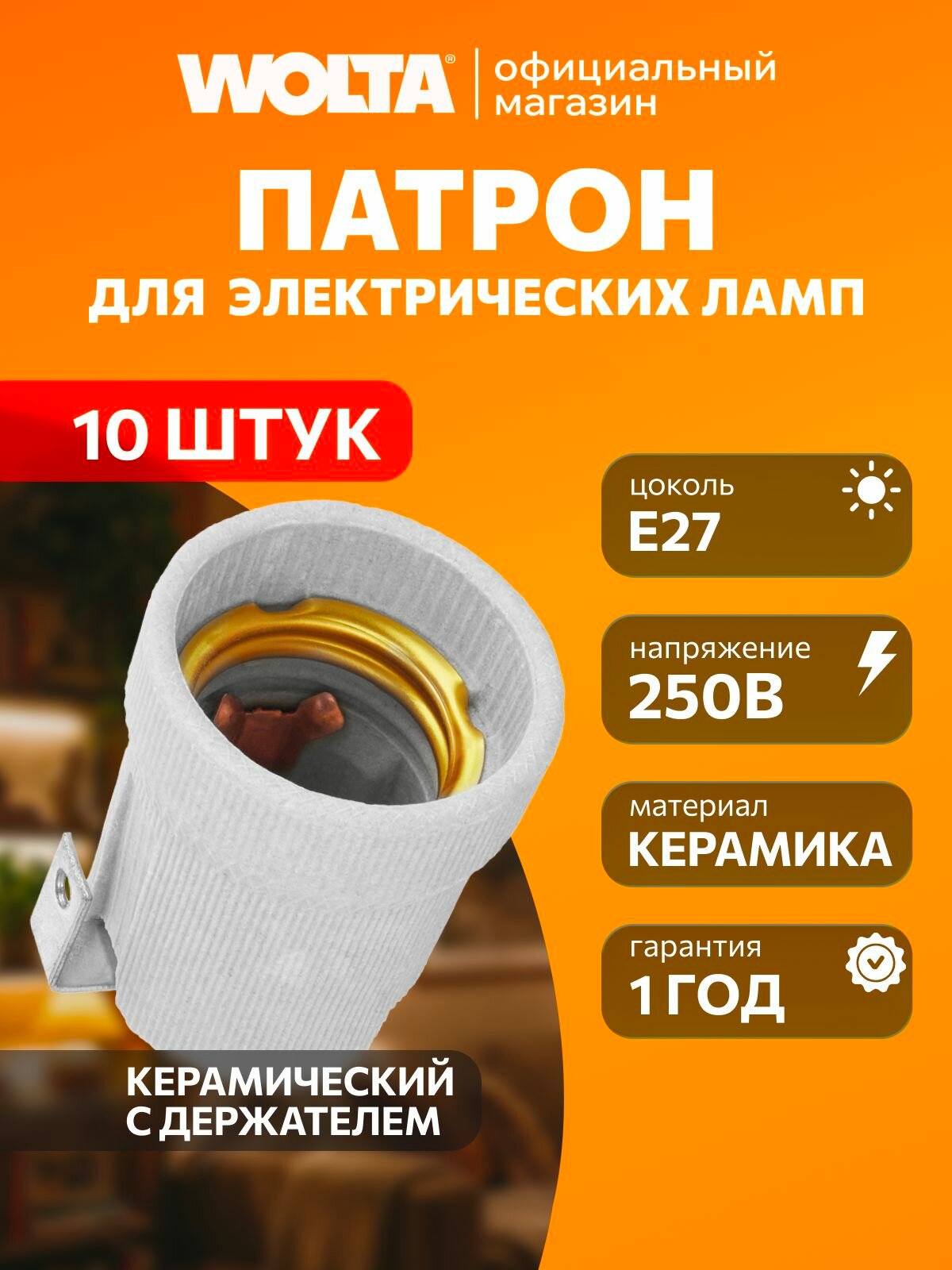 Патрон WOLTA WLH-002 E27 с держателем, керамический, белый 10 шт