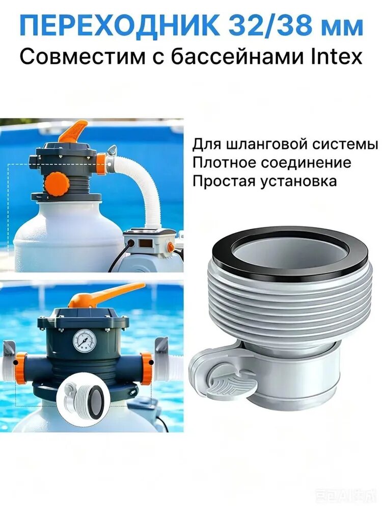 Адаптер переходник intex 10722 с 32 мм на 38 мм для подключения шланга 38 мм к бассейну с выходом 32 мм