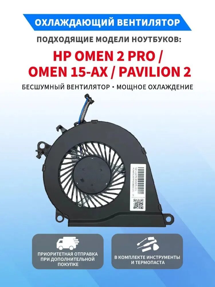 Вентилятор для ноутбука HP 2 Pro / OMEN 15-AX / Pavilion Gaming 2 (TPN-Q173)