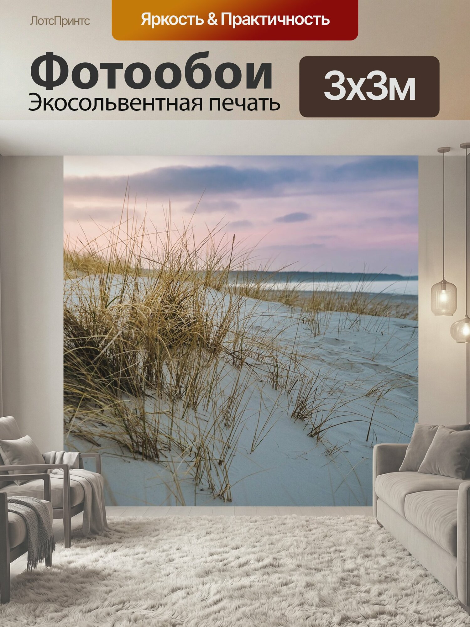 Фотообои "Балтийское море, дюна трава, пляж" 300x300 см. экосольвентная печать