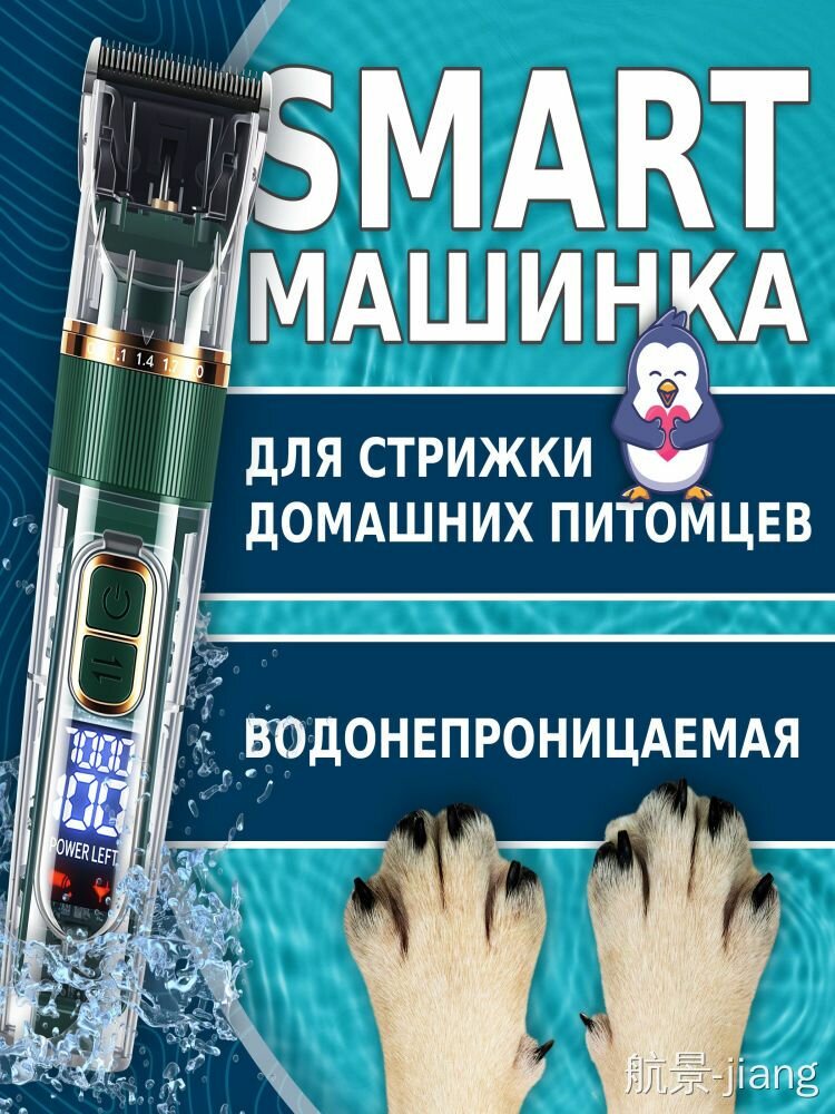 Машинка для стрижки зелёная, электрическая, SMART, водонепроницаемая для домашних питомцев, 1.1-14-12.0