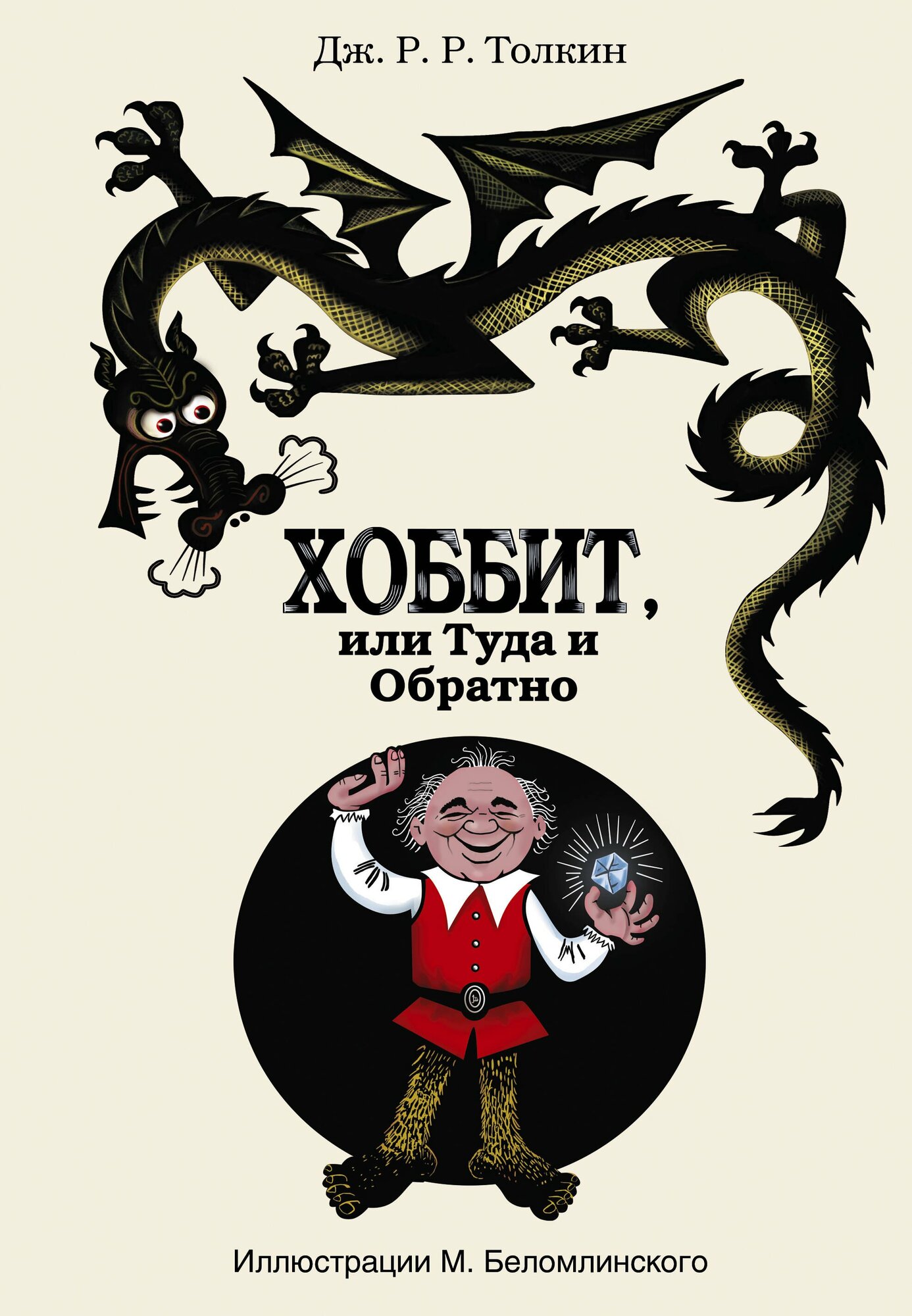 Хоббит, или Туда и Обратно: роман
