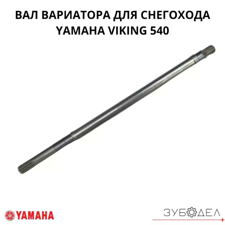Вал вариатора yamaha viking 540 — фото 1