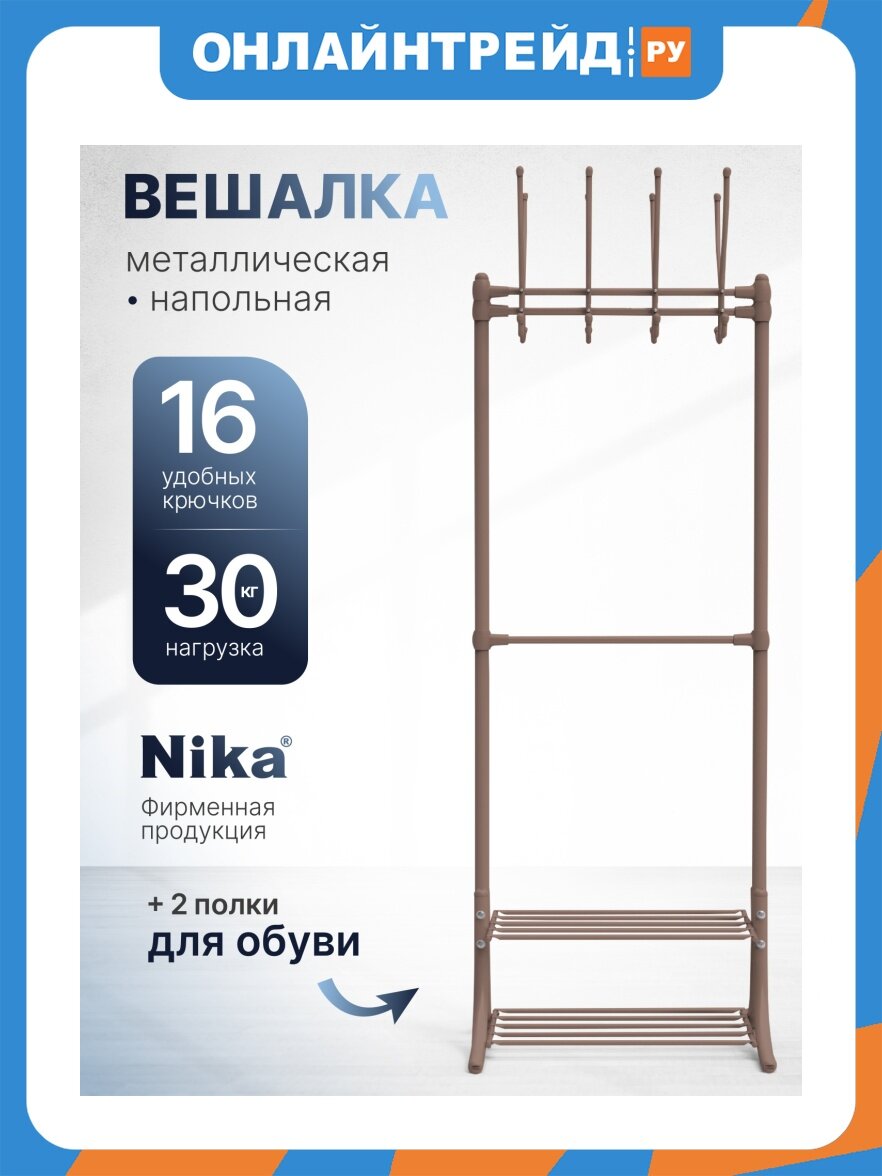Вешалка Nika гардеробная с полками ВГП60-8/К коричневый