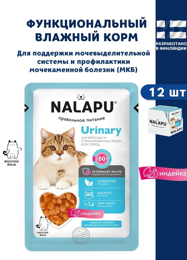 NALAPU Влажный корм Urinary для стерилизованных с индейкой в желе, 12 шт