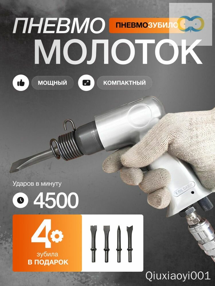 Пневматический молоток отбойный, Зубило пневматическое ударное