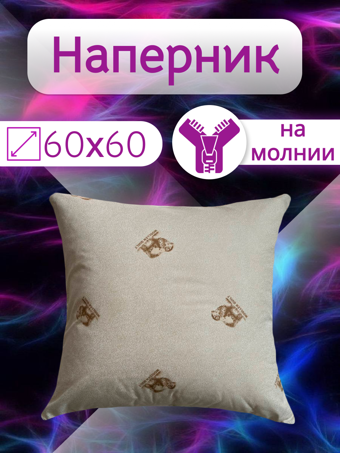 Чехол на подушку Milo's, 60х60 см на молнии, ТИК полиэстер, 1 шт