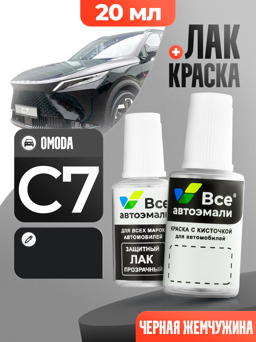 Подкраска (штрих-корректор) для сколов и царапин OMODA C7 | черная жемчужина (20 мл.)
