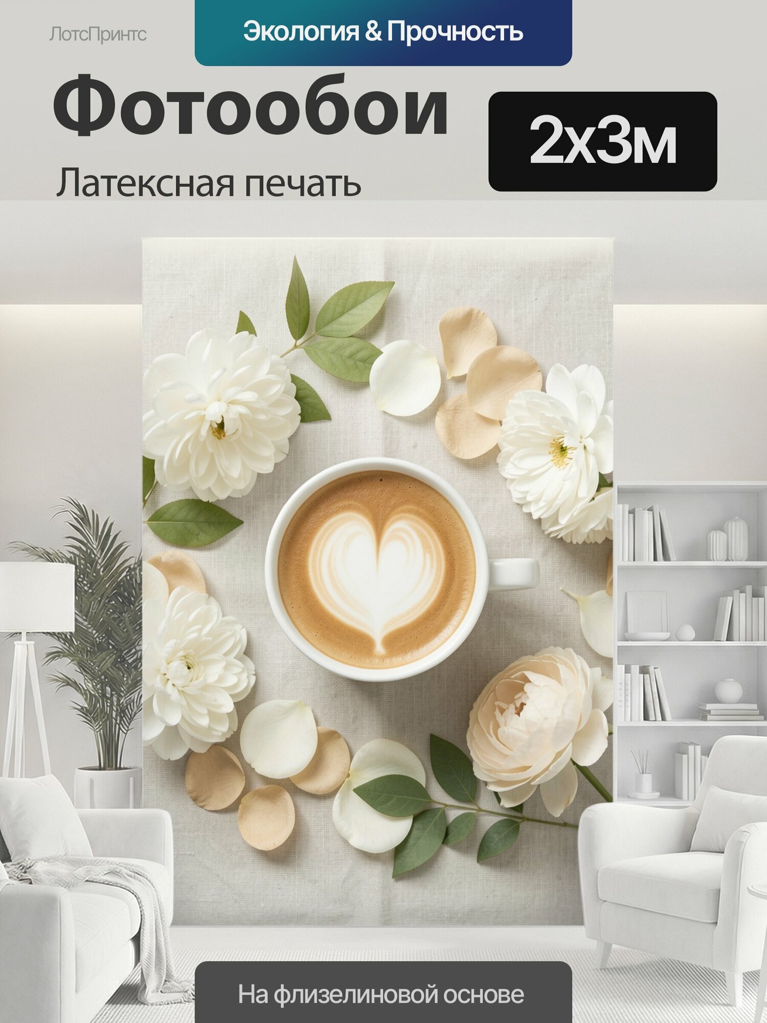 Фотообои моющиеся ударопрочные "Кофе с сердцем и белыми цветами. Нежная кофейная композиция в светлой гамме: чашка с латте-арт сердцем, вокруг." 200x300 см. латексная печать