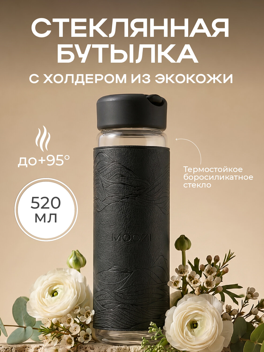 Стеклянная бутылка для воды MOOZI 520 мл с чехлом из экокожи, цвет черный
