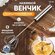 Венчик, длина 31.5 см