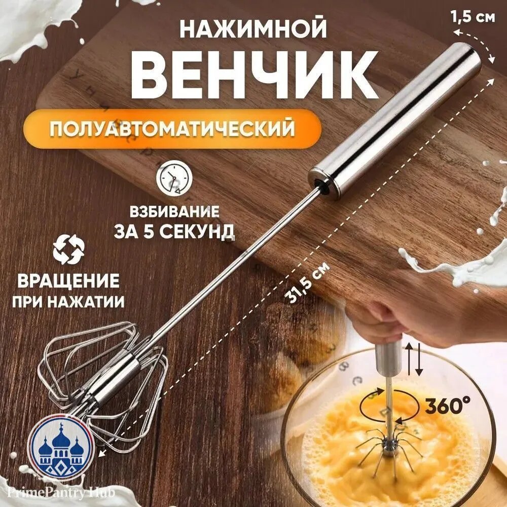 Венчик, длина 31.5 см