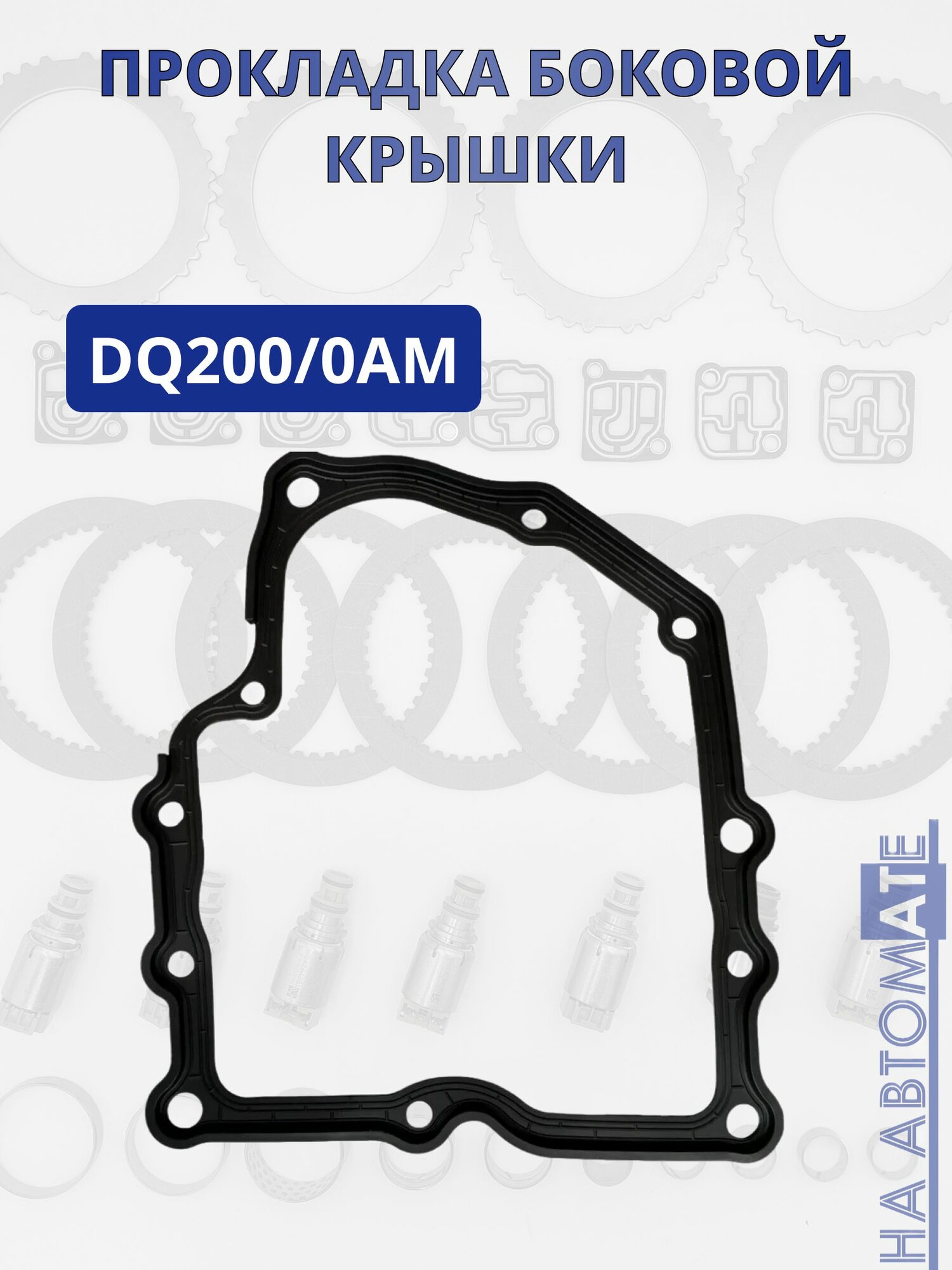 Прокладка боковой крышки DQ200/0AM
