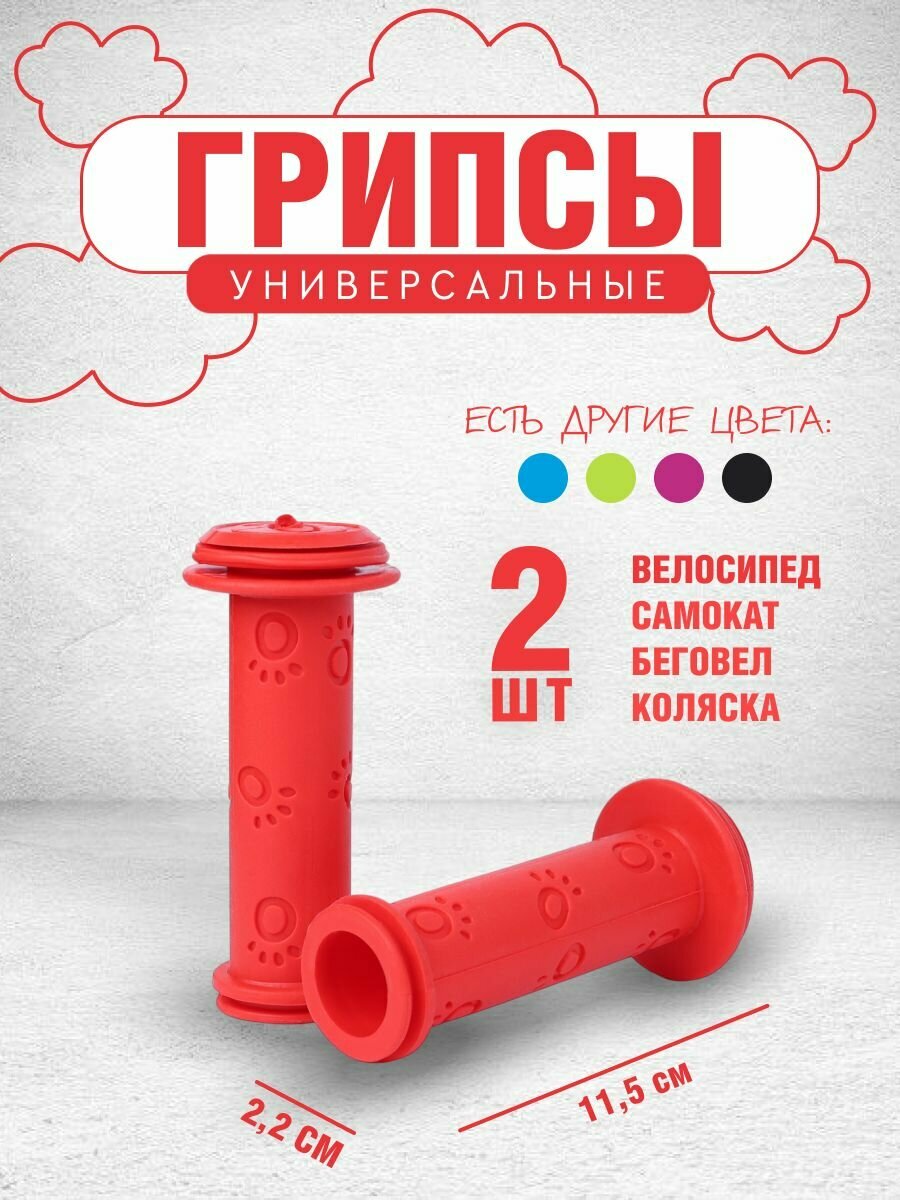 Грипсы для самоката, велосипеда, беговела детские. Ручки для руля велосипеда, самоката, длина 110/90 мм, диаметр 20 мм, красные / 2 шт. грипсы для руля ручки для велосипеда ручки для самоката детски