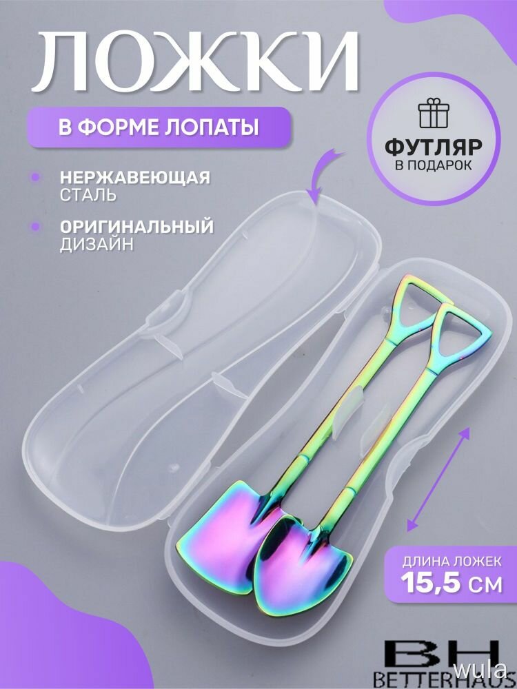 Ложки в форме лопаты Betterhaus wula, из нержавеющей стали, 15,5 см, в футляре, сувенирные для подарка