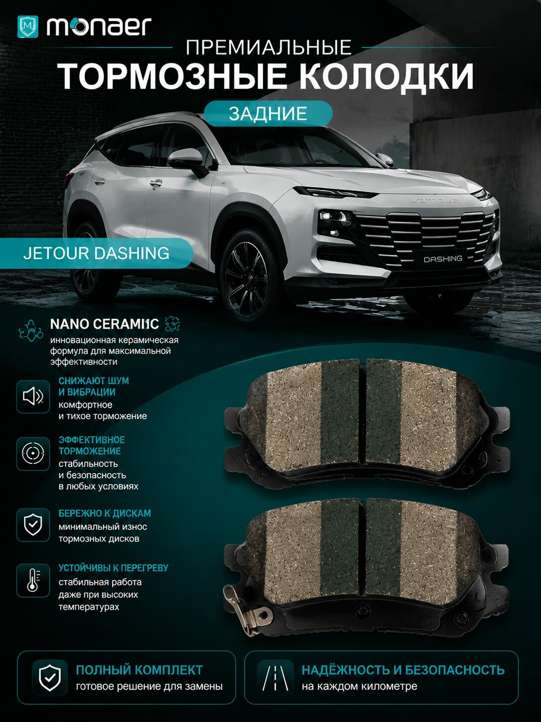 Задние тормозные колодки для JETOUR DASHING 2WD МКПП