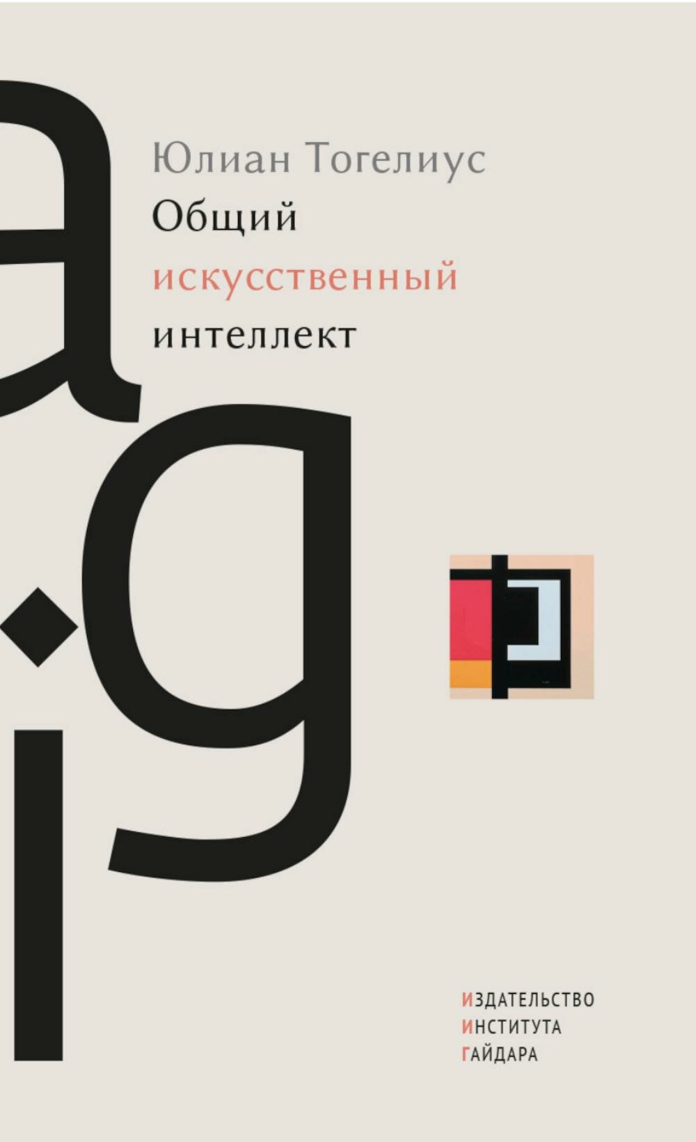 Общий искусственный интеллект, Издательство Института Гайдара 2025