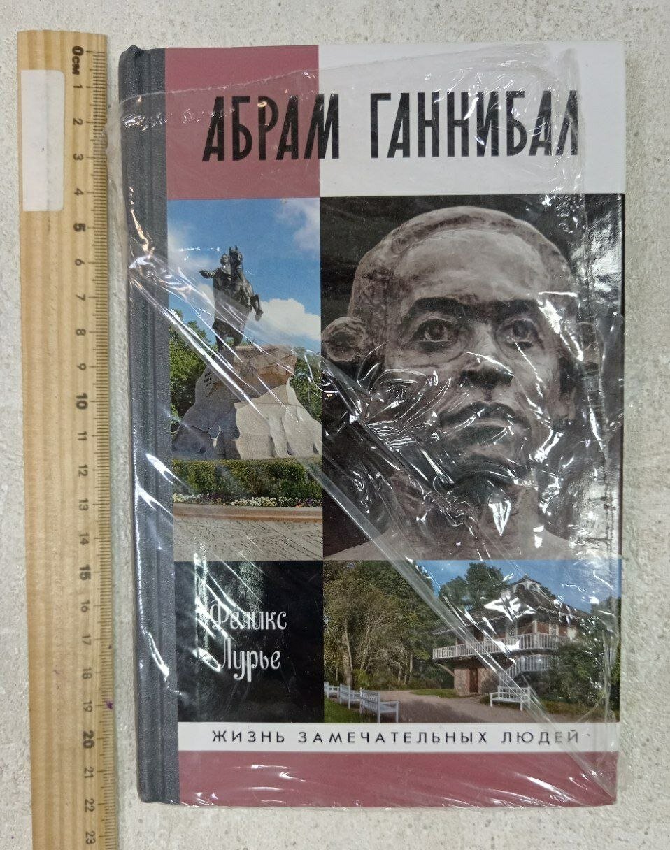 Абрам Ганнибал Лурье Феликс Моисеевич