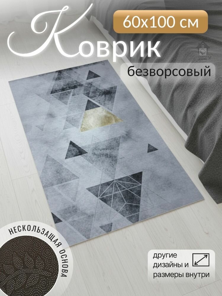 Ковер дорожка Треугольник 60x100 см