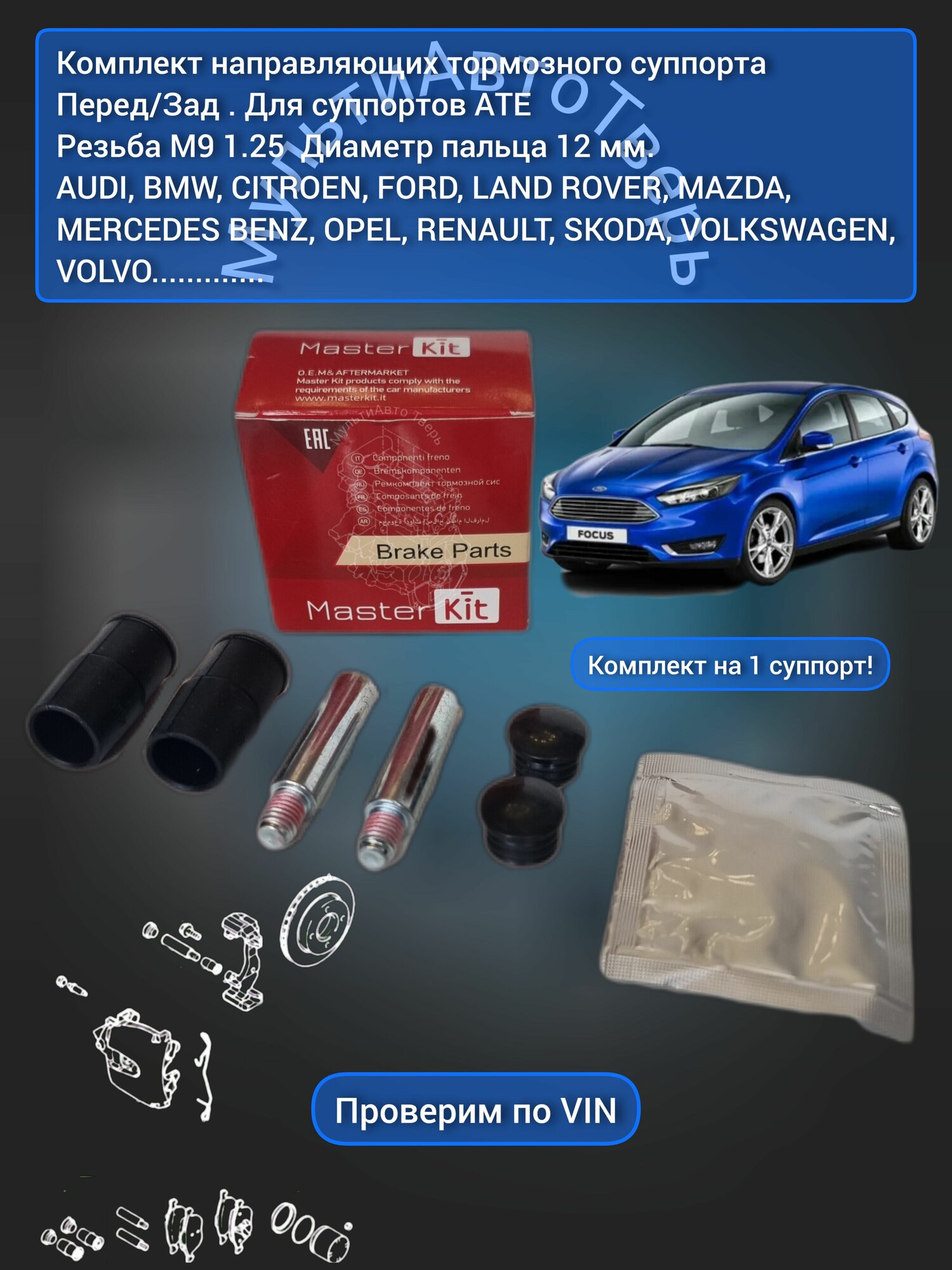Комплект направляющих суппорта 1 шт. Audi, BMW, Ford, Mazda, Opel, Skoda, Volkswagen, Volvo