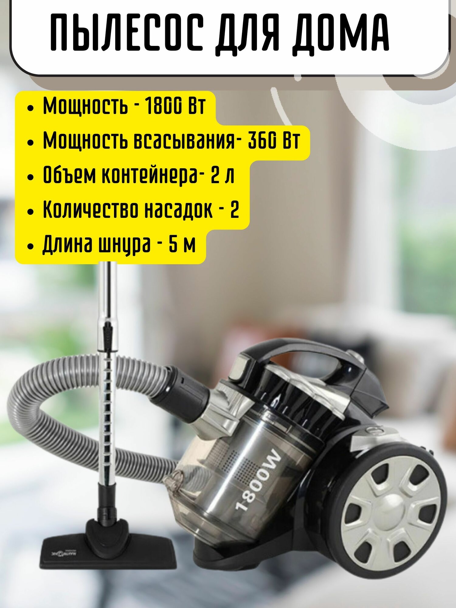 Пылесос для дома с контейнером для пыли Maxtronic MAX-HJW-1409S 1800Вт мощность 360 Вт