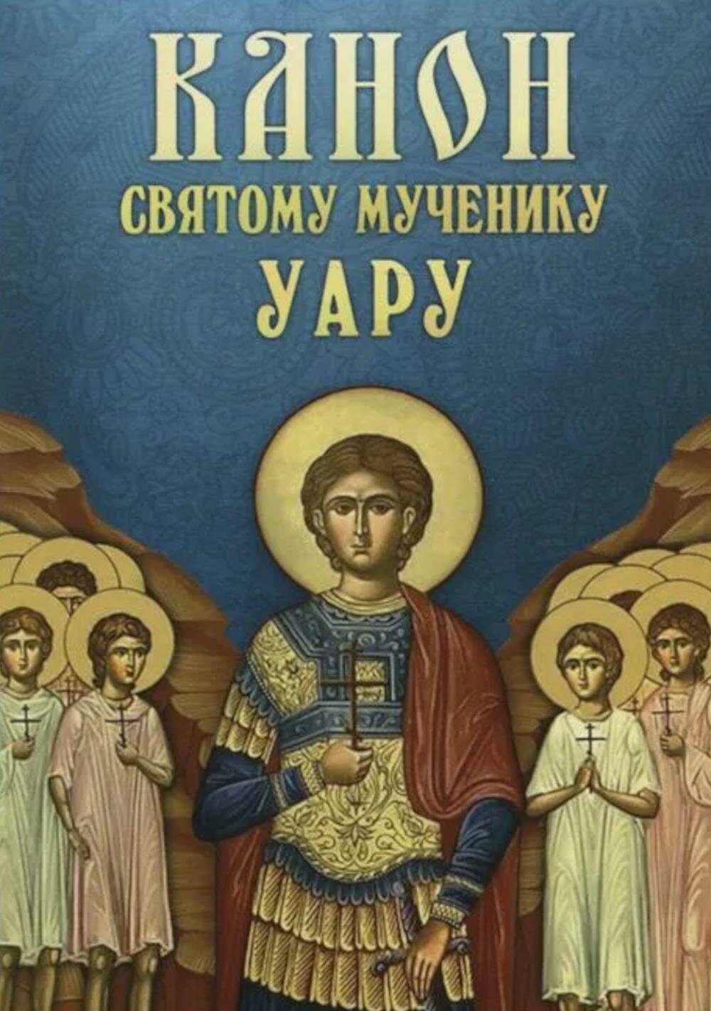 Канон святому мученику Уару, Издательство Благовест 2022 (32 страницы)