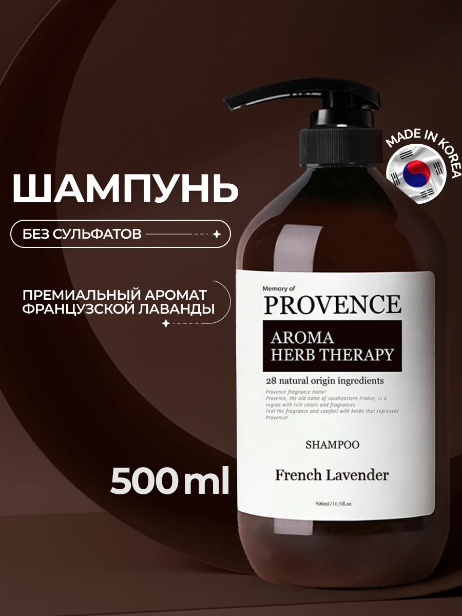 Memory of PROVENCE Шампунь для волос бессульфатный женский с ароматом французской лаванды Корея, 500 мл