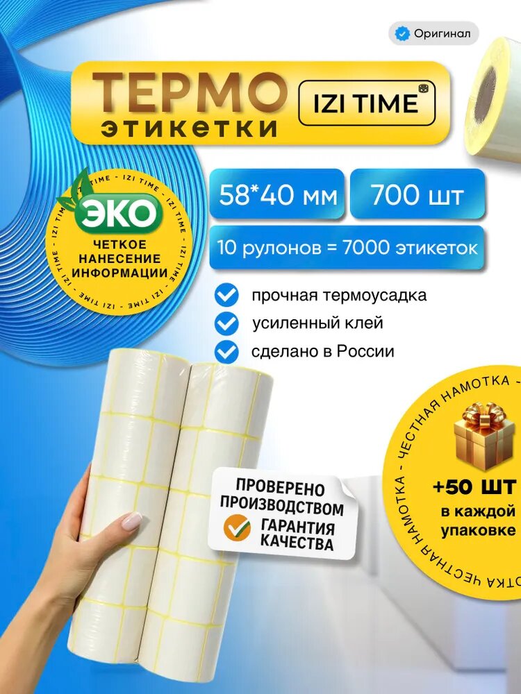 Термоэтикетки 58х40 мм 700 шт. ЭКО 10 рулонов этикетки самоклеящиеся