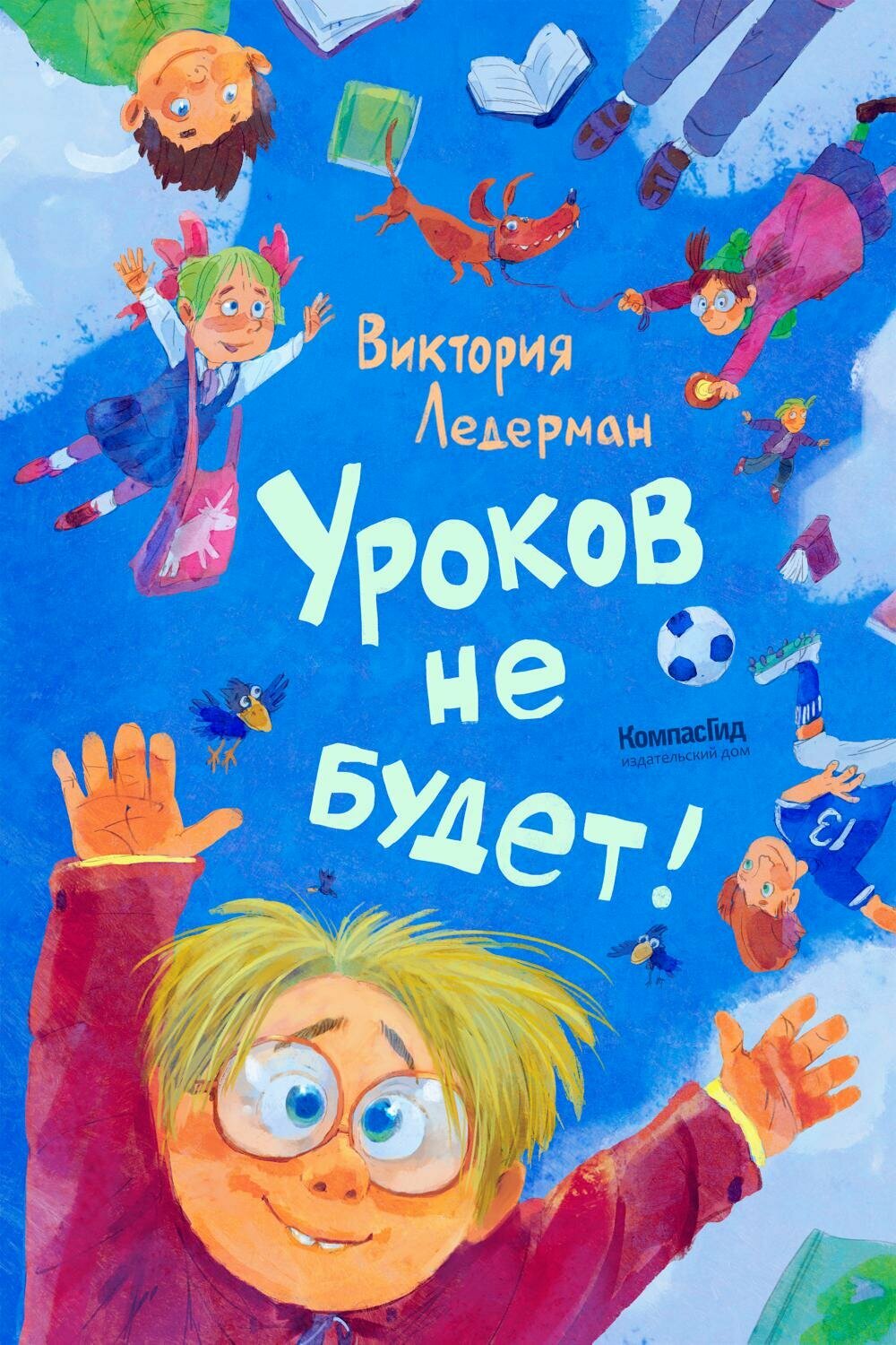 Уроков не будет Ледерман В. В, Издательство КомпасГид 2026 (184 страницы)