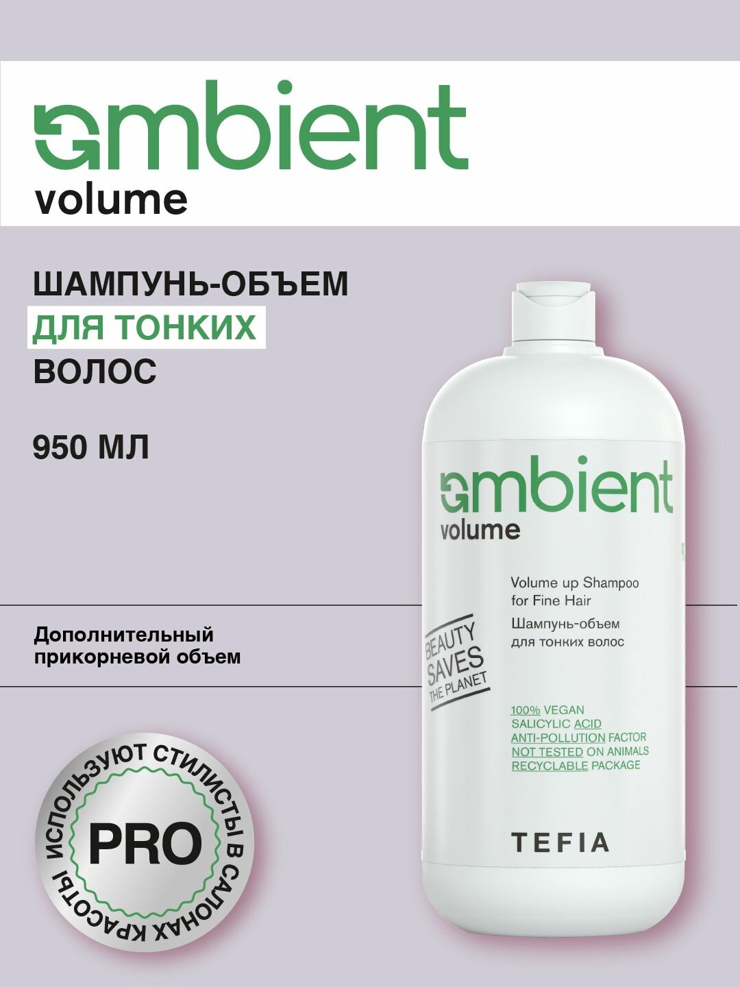 Tefia. Шампунь-объем для тонких волос AMBIENT VOLUME shampoo for fine hair volume up 950 мл