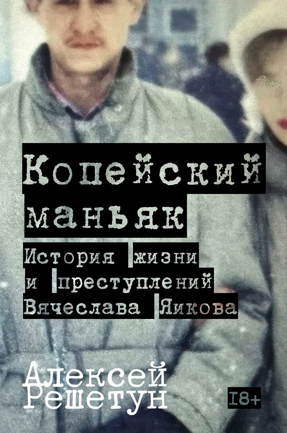 Копейский маньяк: История жизни и преступлений Вячеслава Яикова, Альпина Паблишер 2026